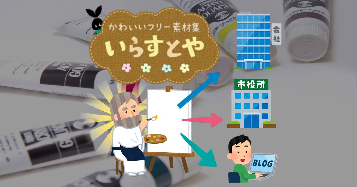 【フリー素材】フリーイラストサイト『いらすとや』特集！【ブログ・動画】 | エボブロ ～Evolution Blog～